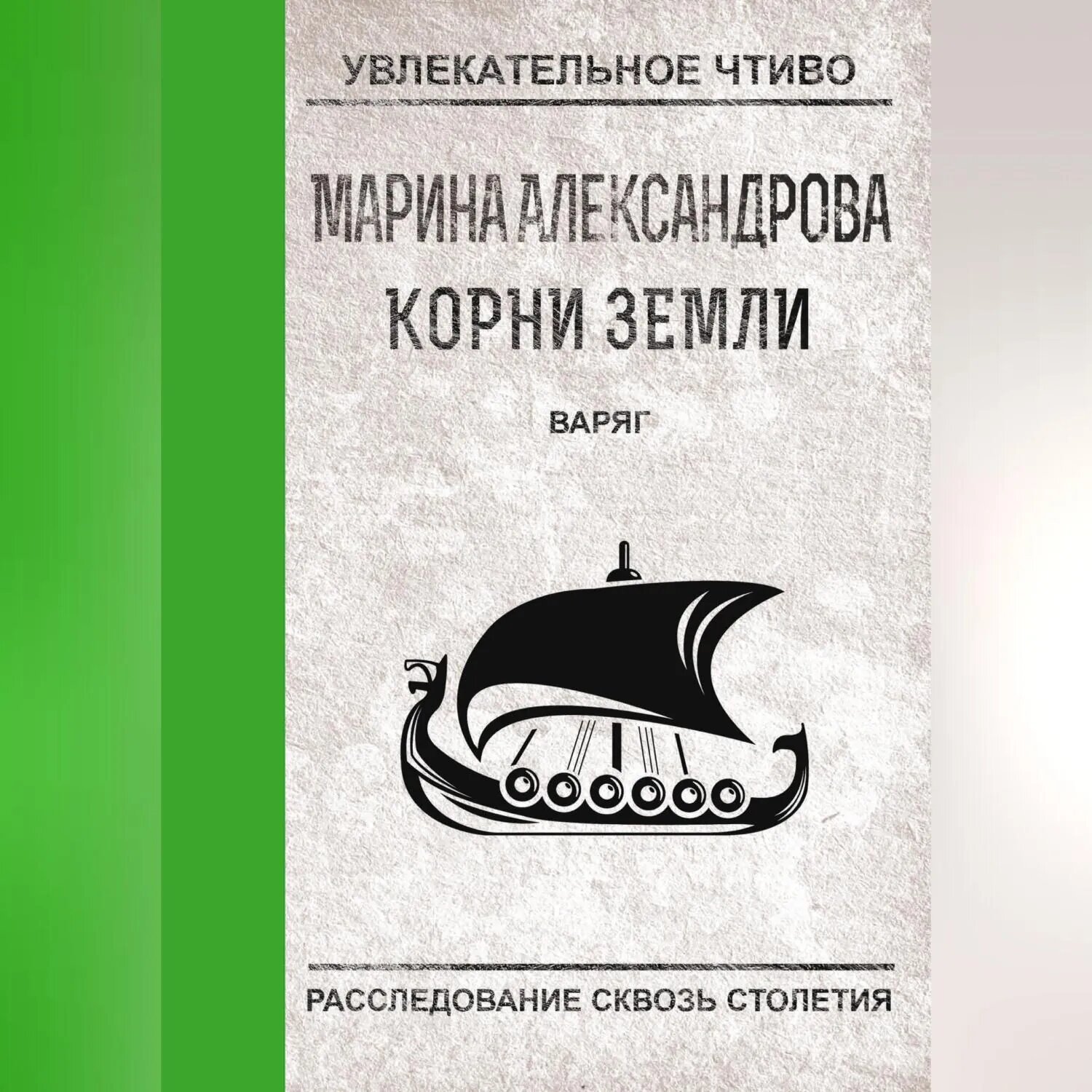 Варяг [Аудиокнига]