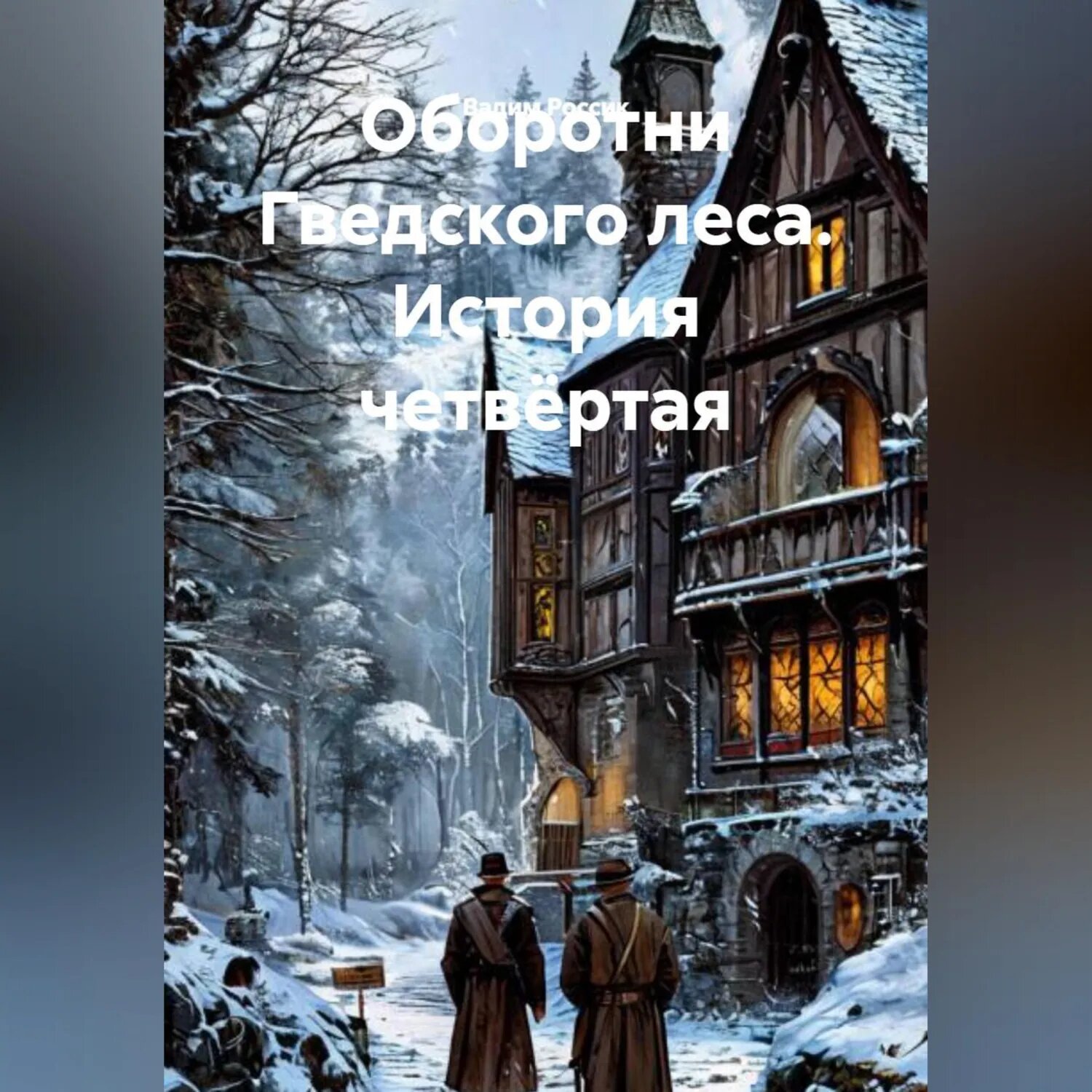 Оборотни Гведского леса. История четвёртая [Аудиокнига]