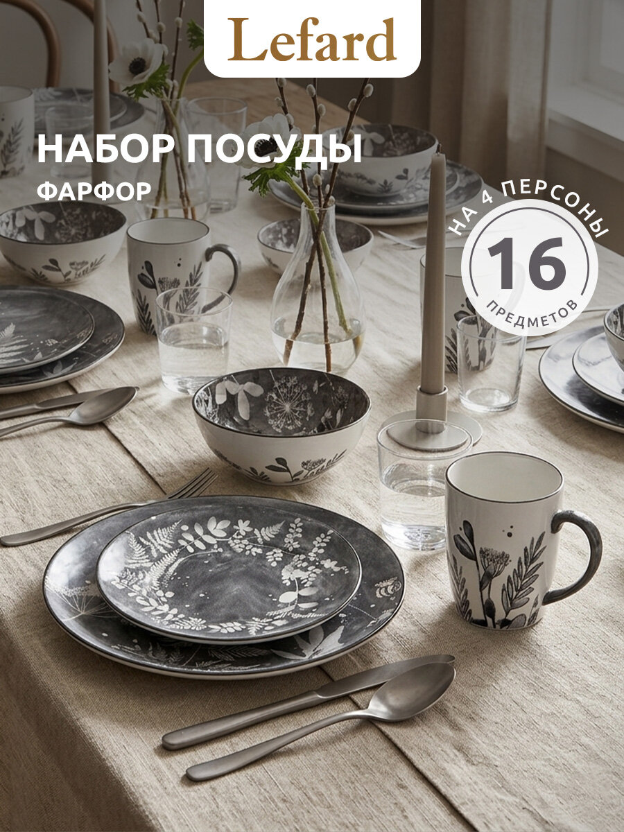 Набор обеденный Lefard "Forest tale" 4 персоны, 16 предметов