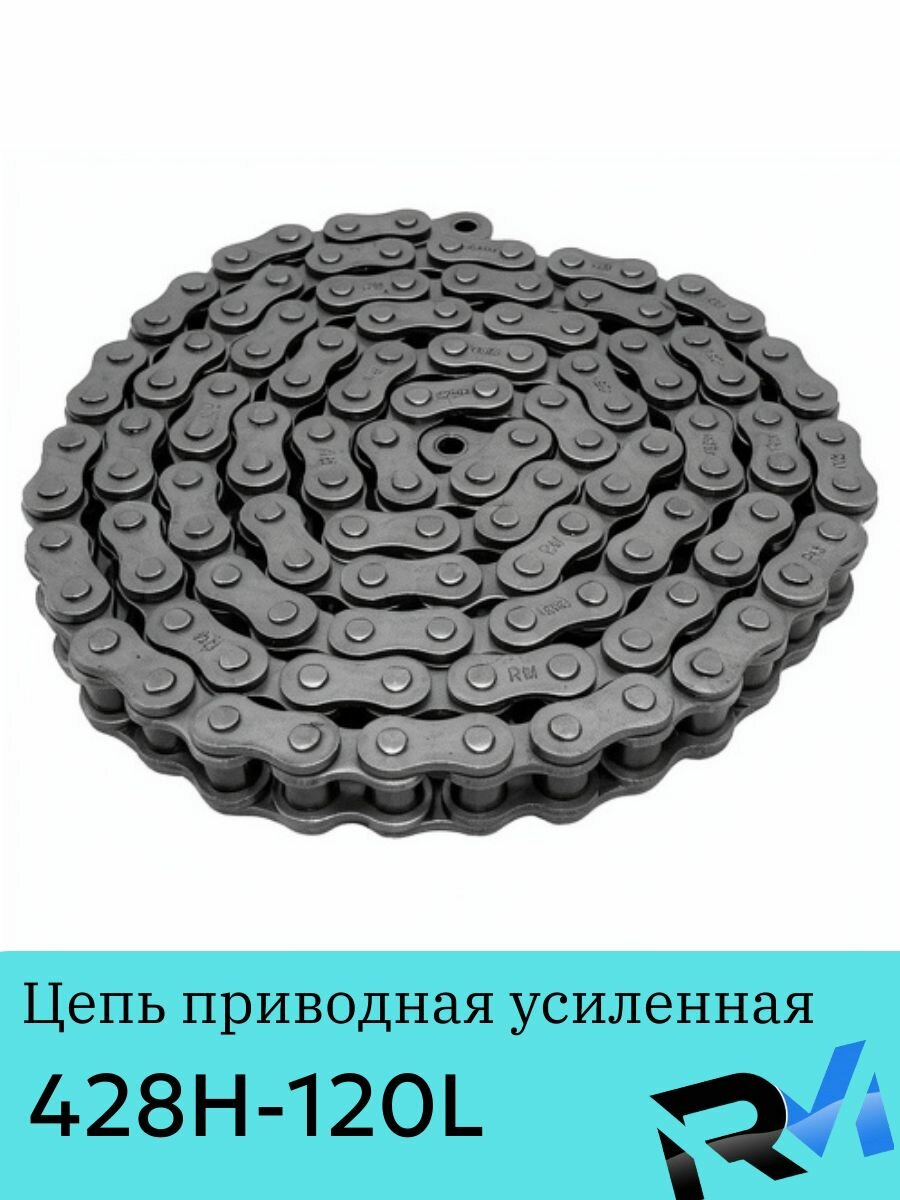 Цепь приводная REGULMOTO усиленная 428H-120L