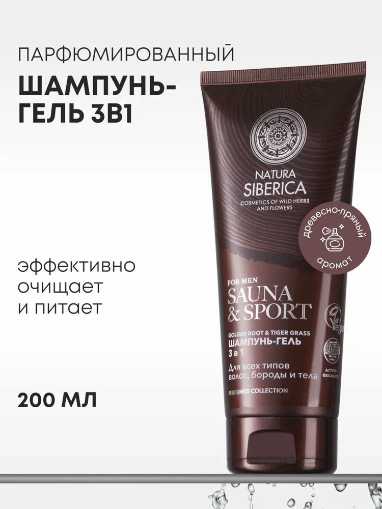 Natura Siberica Sauna & Sport Парфюмированный мужской шампунь и гель для душа 3 в 1 для волос, бороды и тела 200 мл