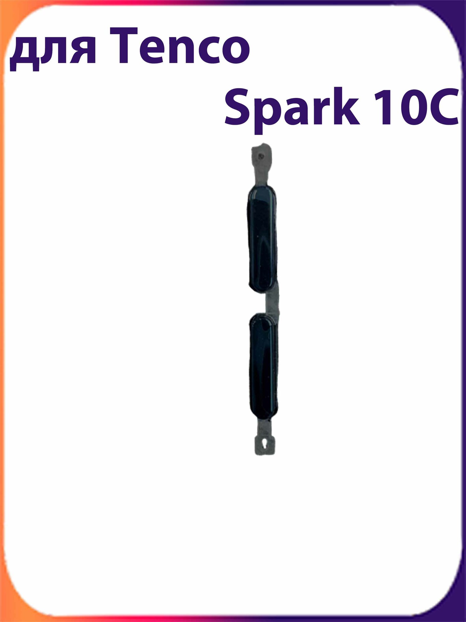 Толкатель кнопки громкости для Tecno Spark 10C Ki5k Черный