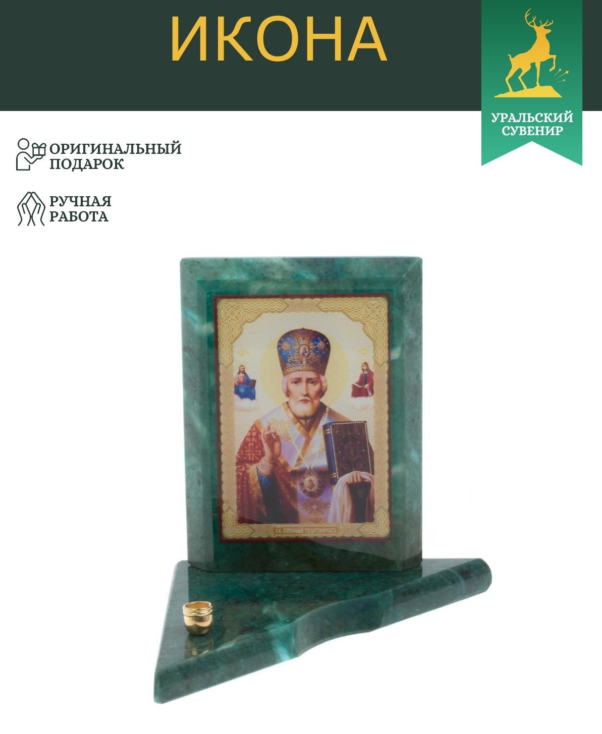 Икона с подсвечником Николай Чудотворец малая из змеевика 9,5х9,5х10 см 118823