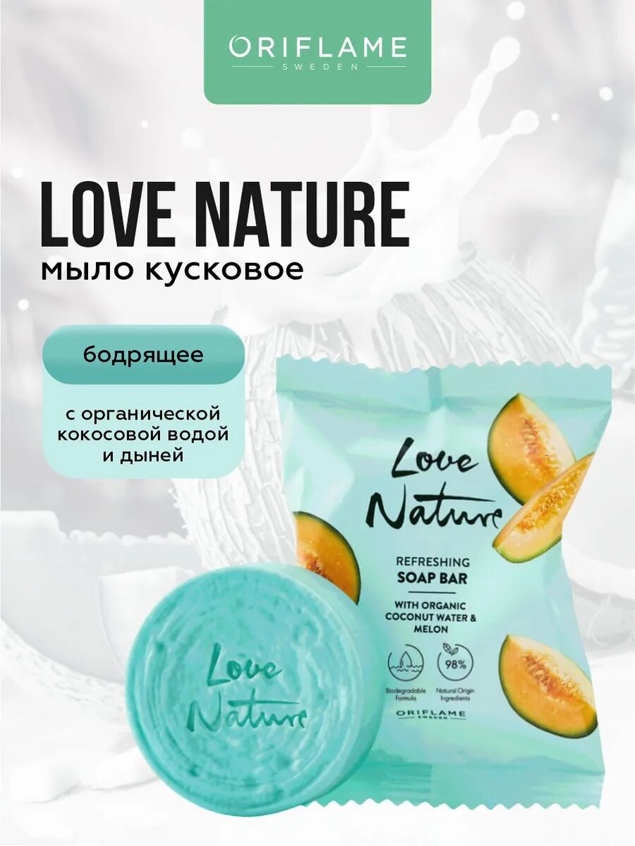 Бодрящее кусковое мыло Oriflame Love Nature с органической кокосовой водой и дыней 75 гр.