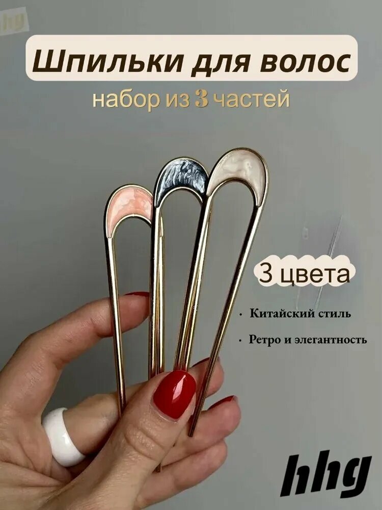 Шпильки для волос 3 шт.