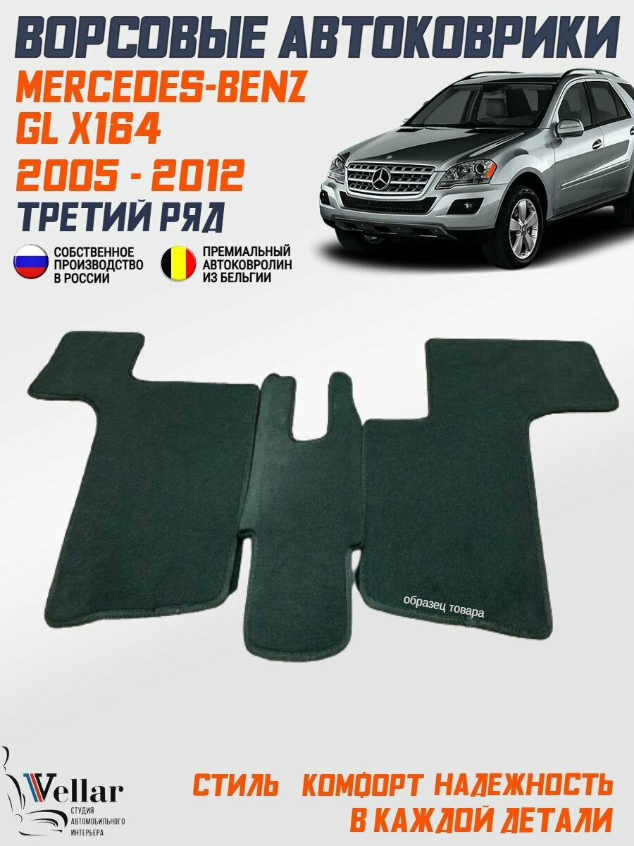 Коврики третьего ряда Mercedes-Benz GL X164 ворсовые /2005-2012/ ковры ворсовые в машину Мерседес-Бенц