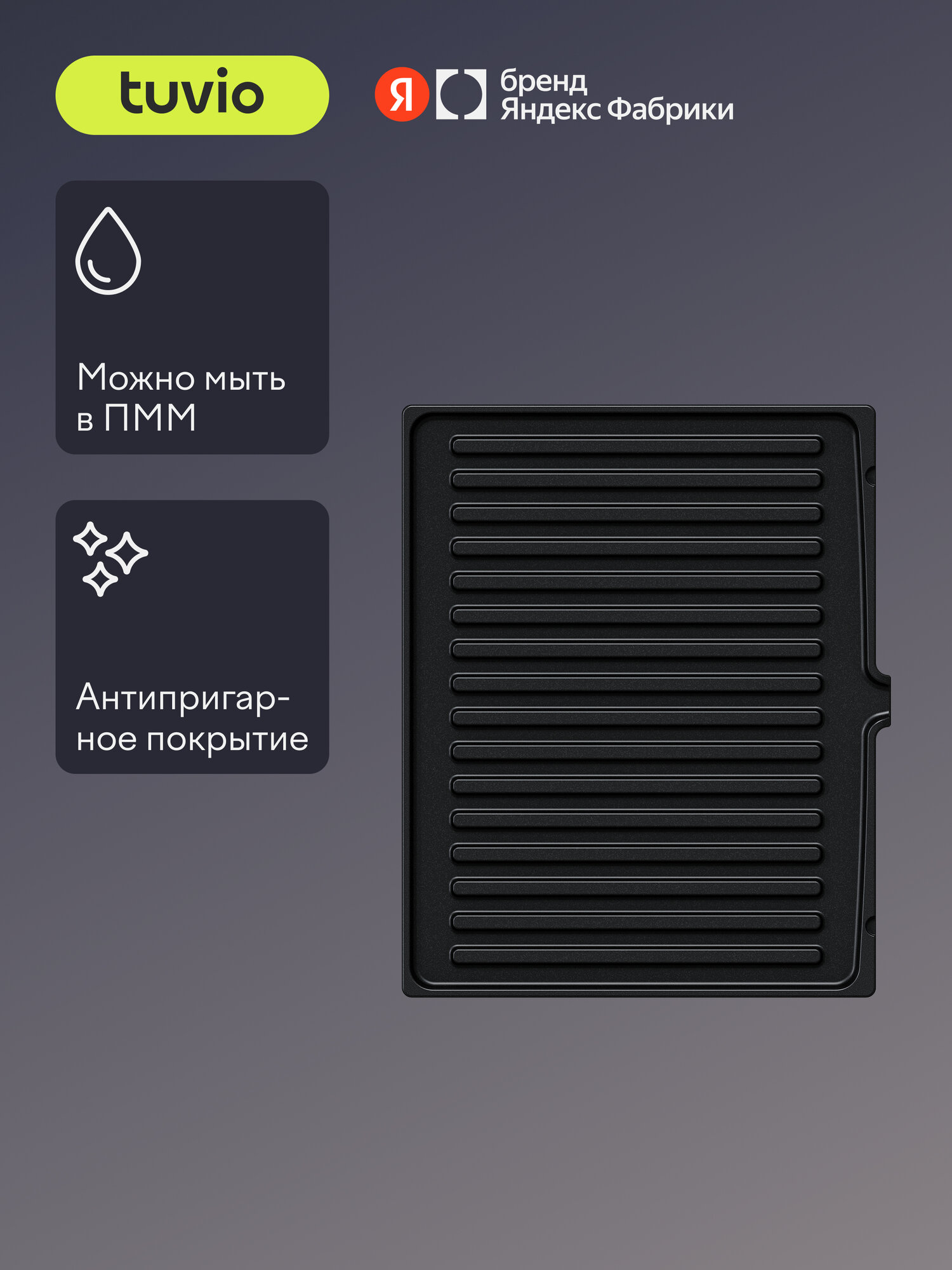 Сменные панели "Гриль" для Электрического гриля TG02DM, Tuvio