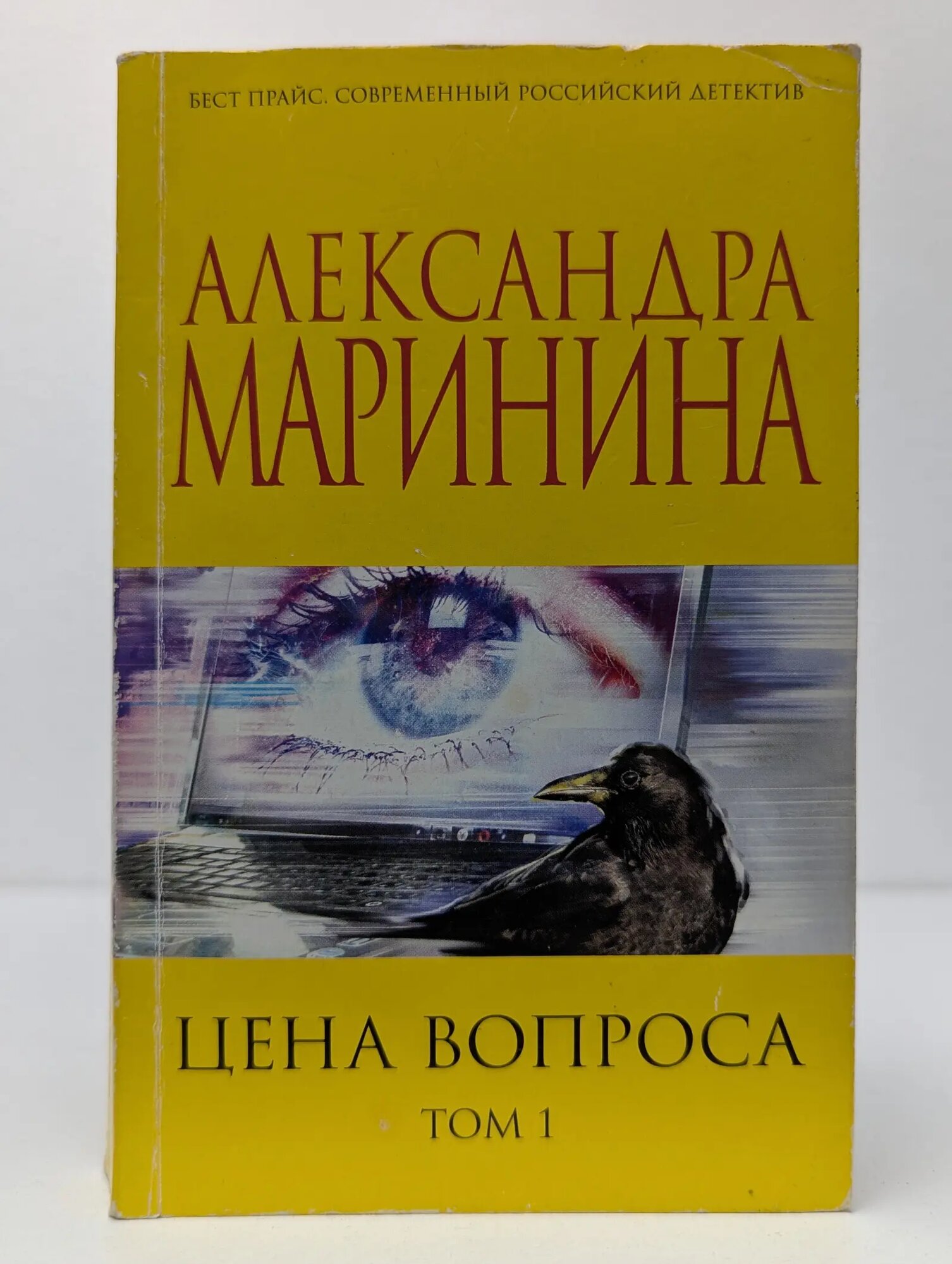 Цена вопроса. Том 1 Маринина Александра Борисовна 2020