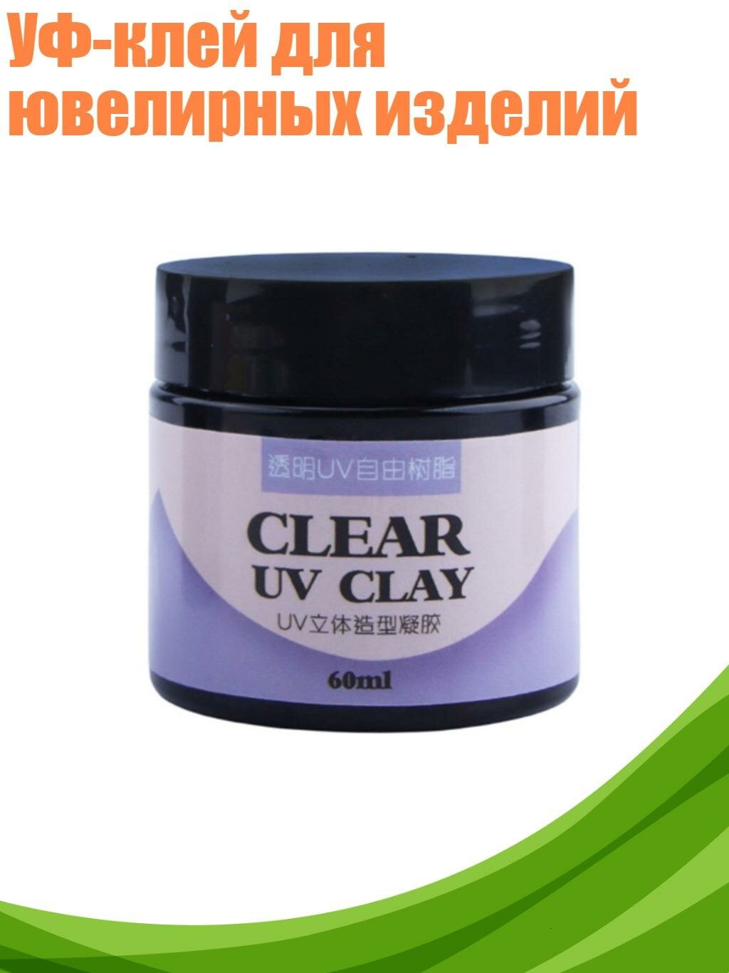 УФ-клей для ювелирных изделий, 60ml