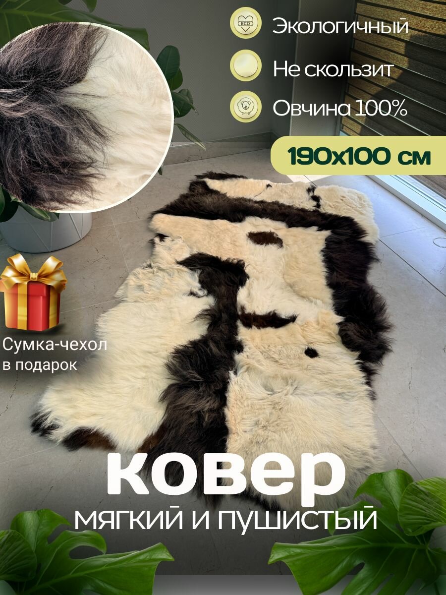 Ковер шкура натуральная овчина Меховой