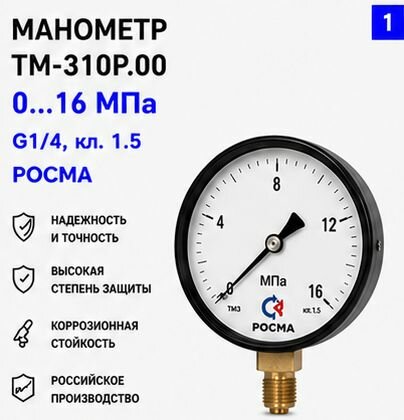 Манометр ТМ-310Р.00 (0.16 МPа) G1/4 кл 1.5 - росма