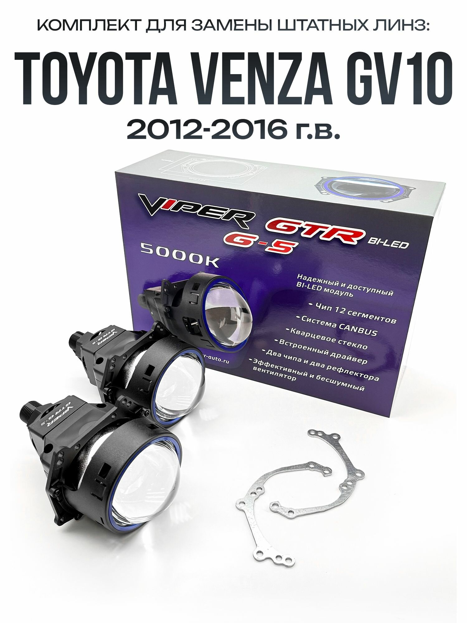 Светодиодные линзы bi-led Viper GTR G5 75W для Toyota Venza GV10 2012-2016 / Билед модули Вайпер ГТР + рамки на Тойота Венза ГВ10