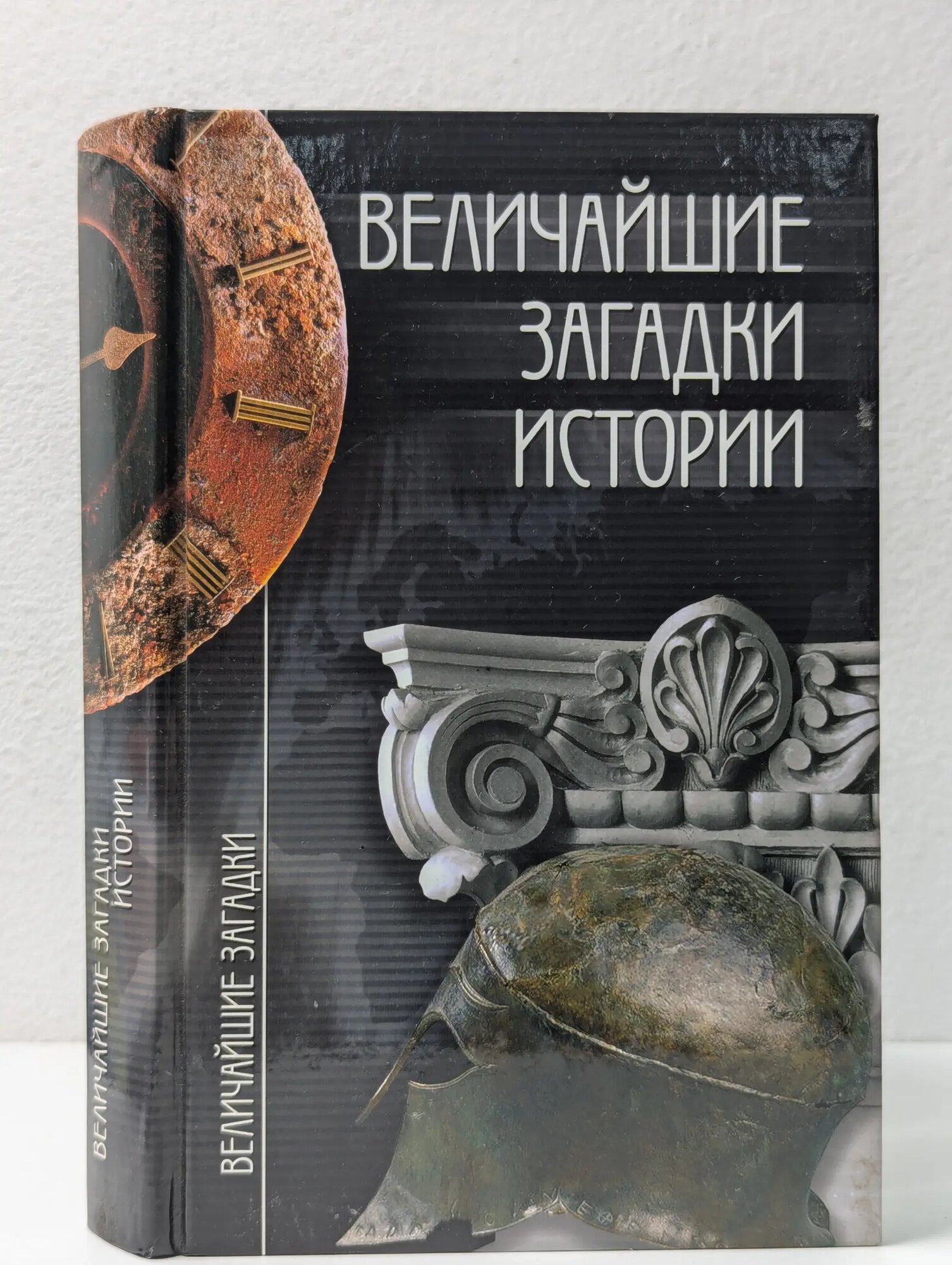 Величайшие загадки. Величайшие загадки истории Непомнящий Николай Николаевич 2007