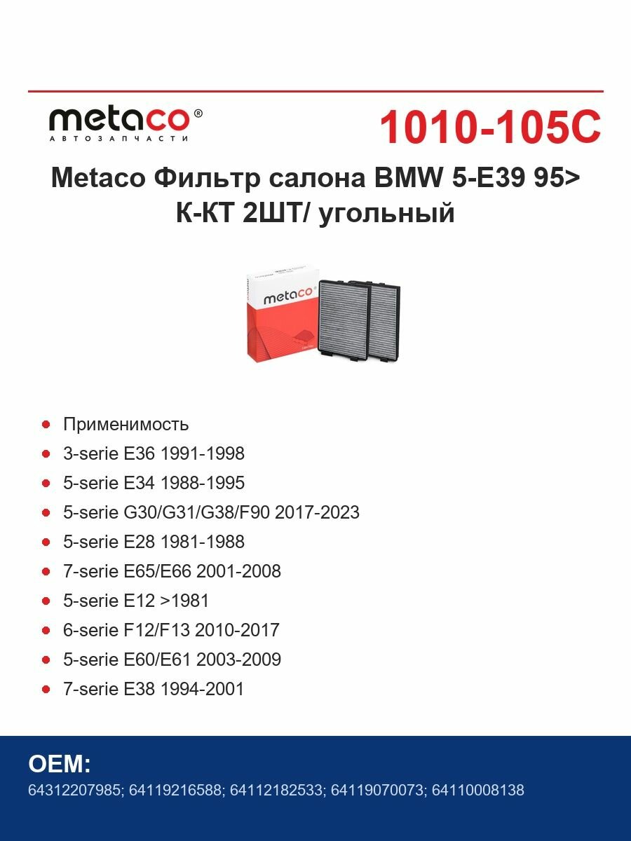 Metaco Фильтр салона BMW 5-E39 95> К-КТ 2ШТ/ угольный
