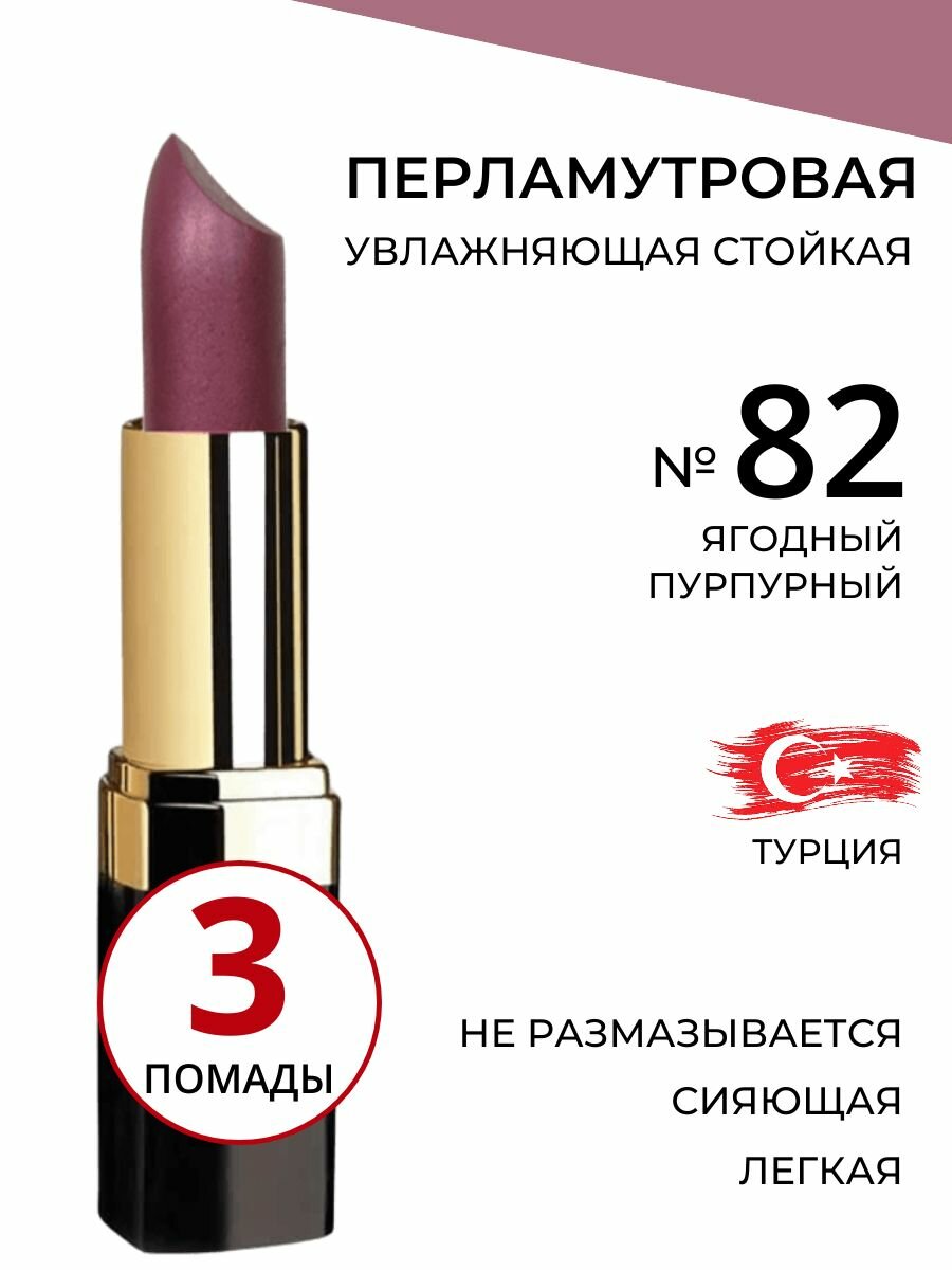 Стойкая перламутровая увлажняющая помада для губ Golden Rose Lipstick питающая губы маслом Ши и витамином Е, тон 82, набор помад 3 штуки