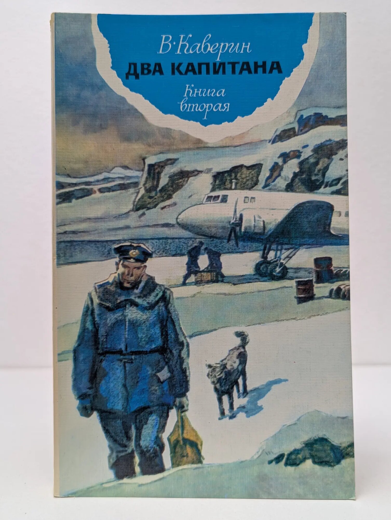 Два капитана. Роман в 2 книгах. Книга 2 Каверин Вениамин Александрович 1979