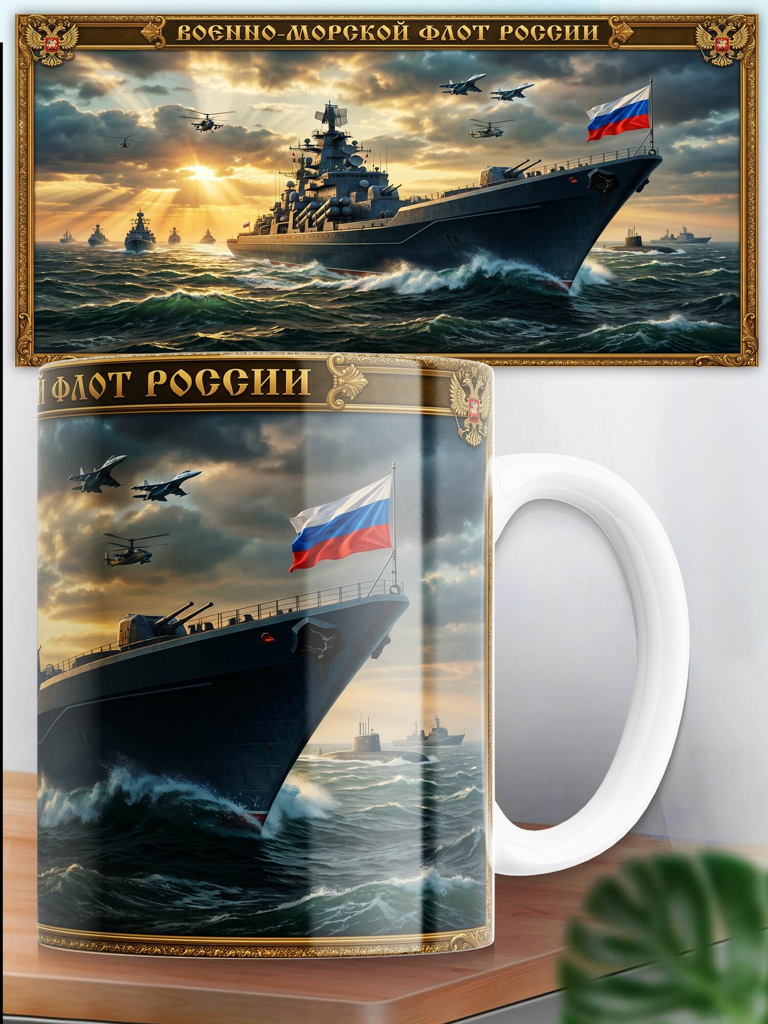 Кружка с принтом ВМФ