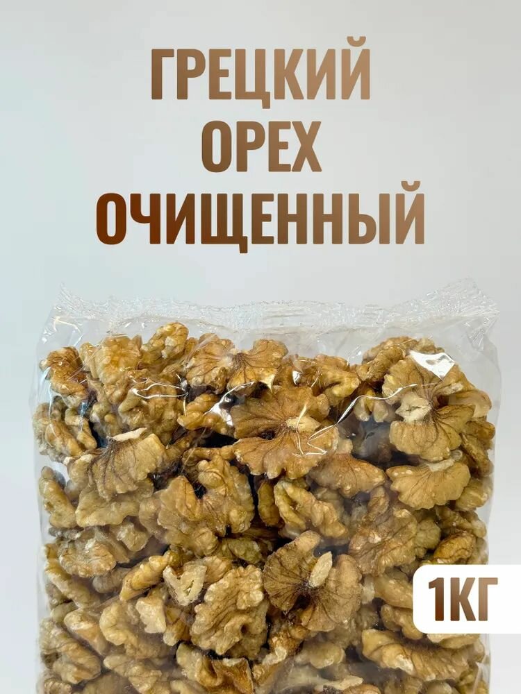 Грецкий орех очищенный, 1000гр