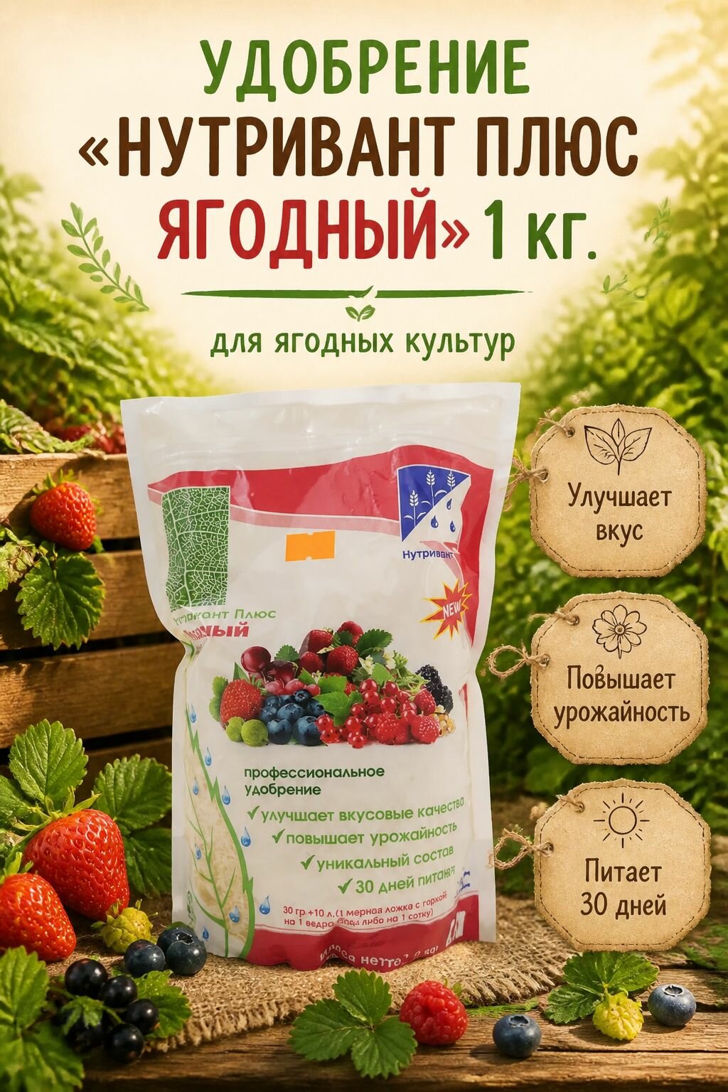 Удобрение водорастворимое Нутривант Плюс Ягодный 1 кг НутривантПлюс_1кг