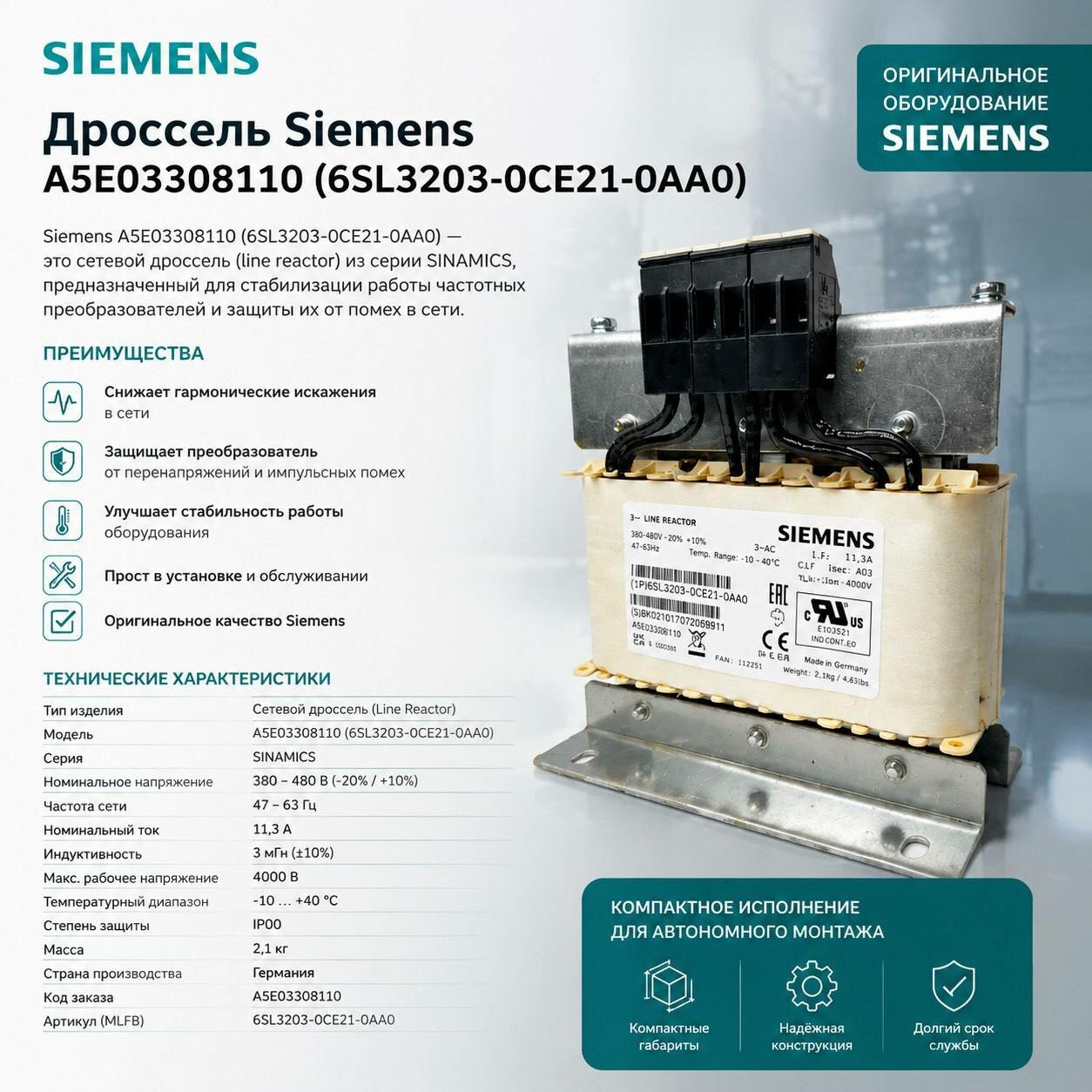 Дроссель Siemens A5E03308110 (6SL3203-0CE21-0AA0)