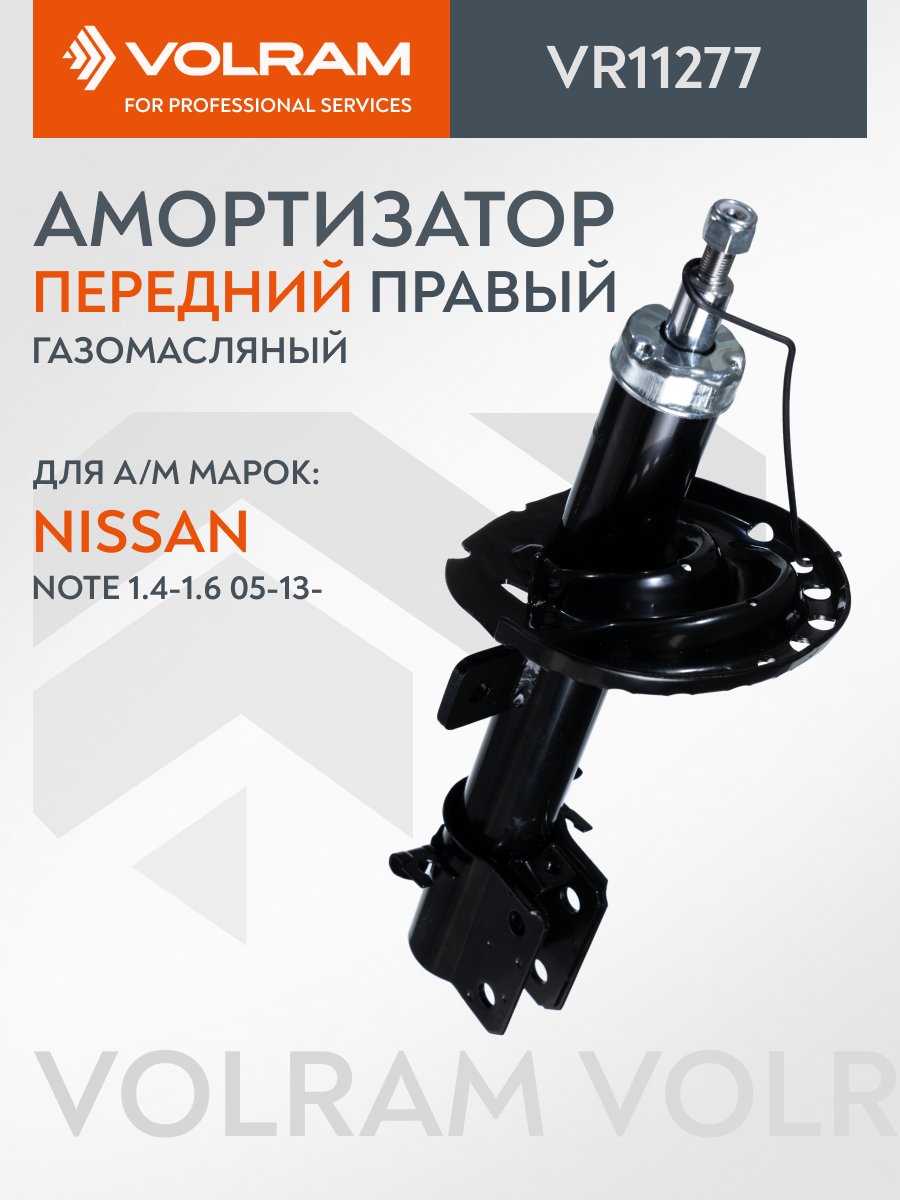 Амортизатор для NISSAN Note; передний правый, газомасляный; VOLRAM VR11277