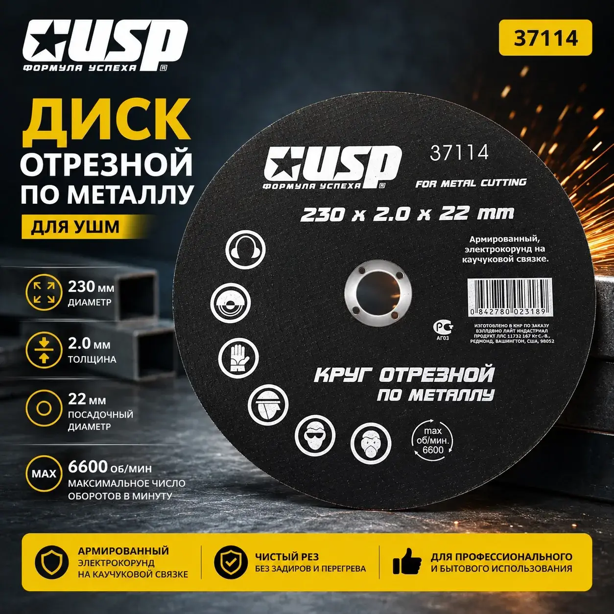 Диск отрезной по металлу 230х2,0х22 мм, макс. 6600 об/мин, сухой рез USP/FIT (37114)