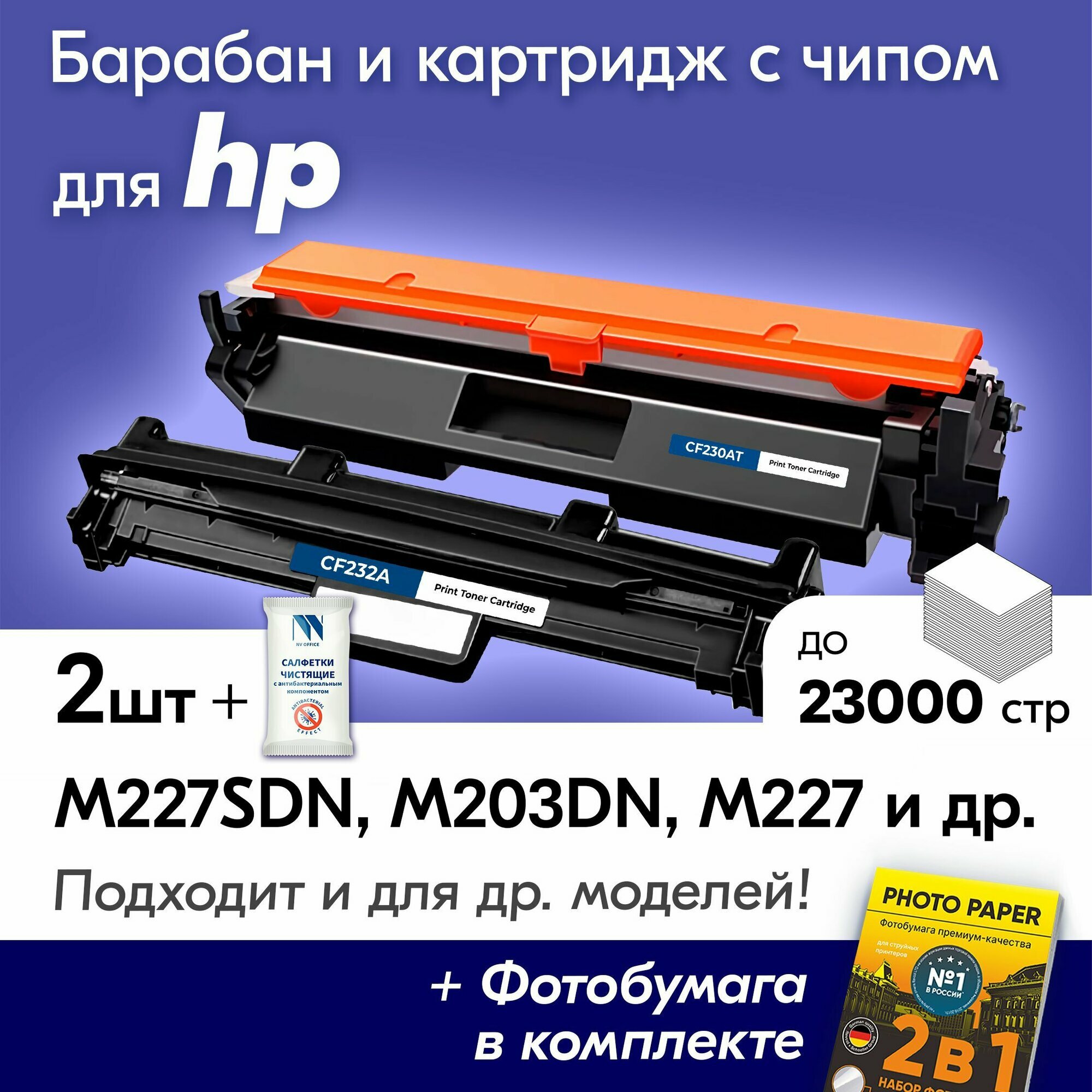 Фотобарабан + картридж для принтера HP M227SDN M227 M203DN M203 M227FDW M227FDN M203DW M206 M230 M230SDN M203d M227dn M230fdw / CF232A CF230A и др.