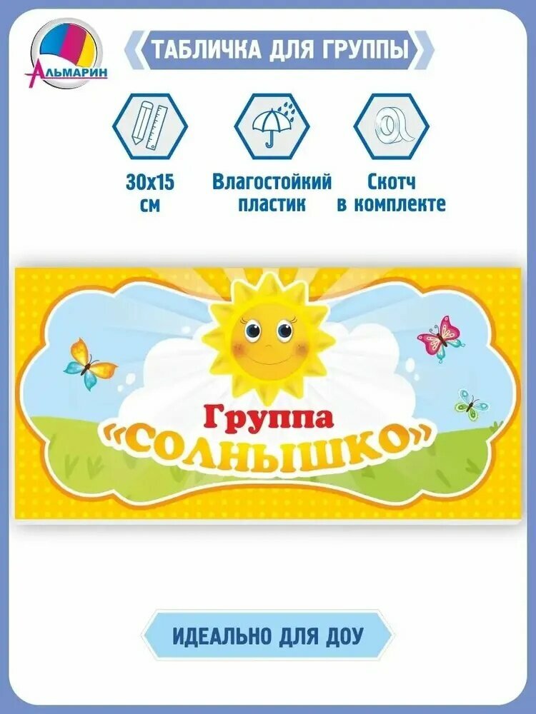 Информационный стенд/Табличка на дверь и стену для группы солнышко, для детского сада