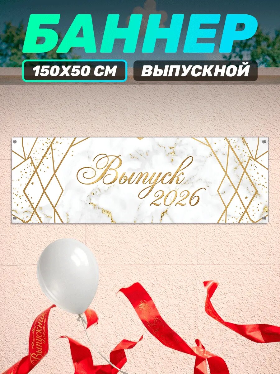 Баннер Выпускной 2026