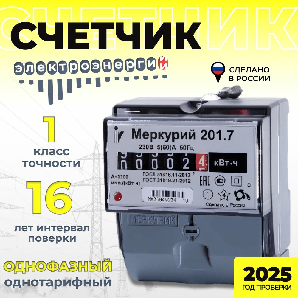 Счетчик 201.7 электроэнергии Меркурий 60А однофазный