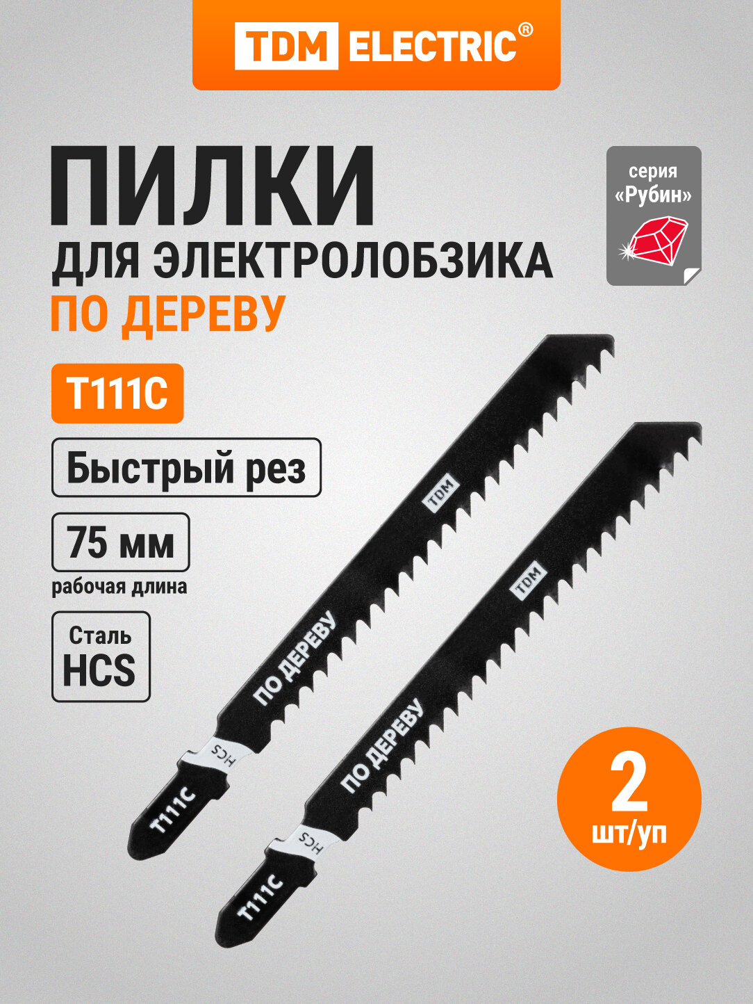 Пилки для электролобзика по дереву, HCS, 75 3 мм, быстрый рез, T111C, 2 шт, "Рубин", TDM