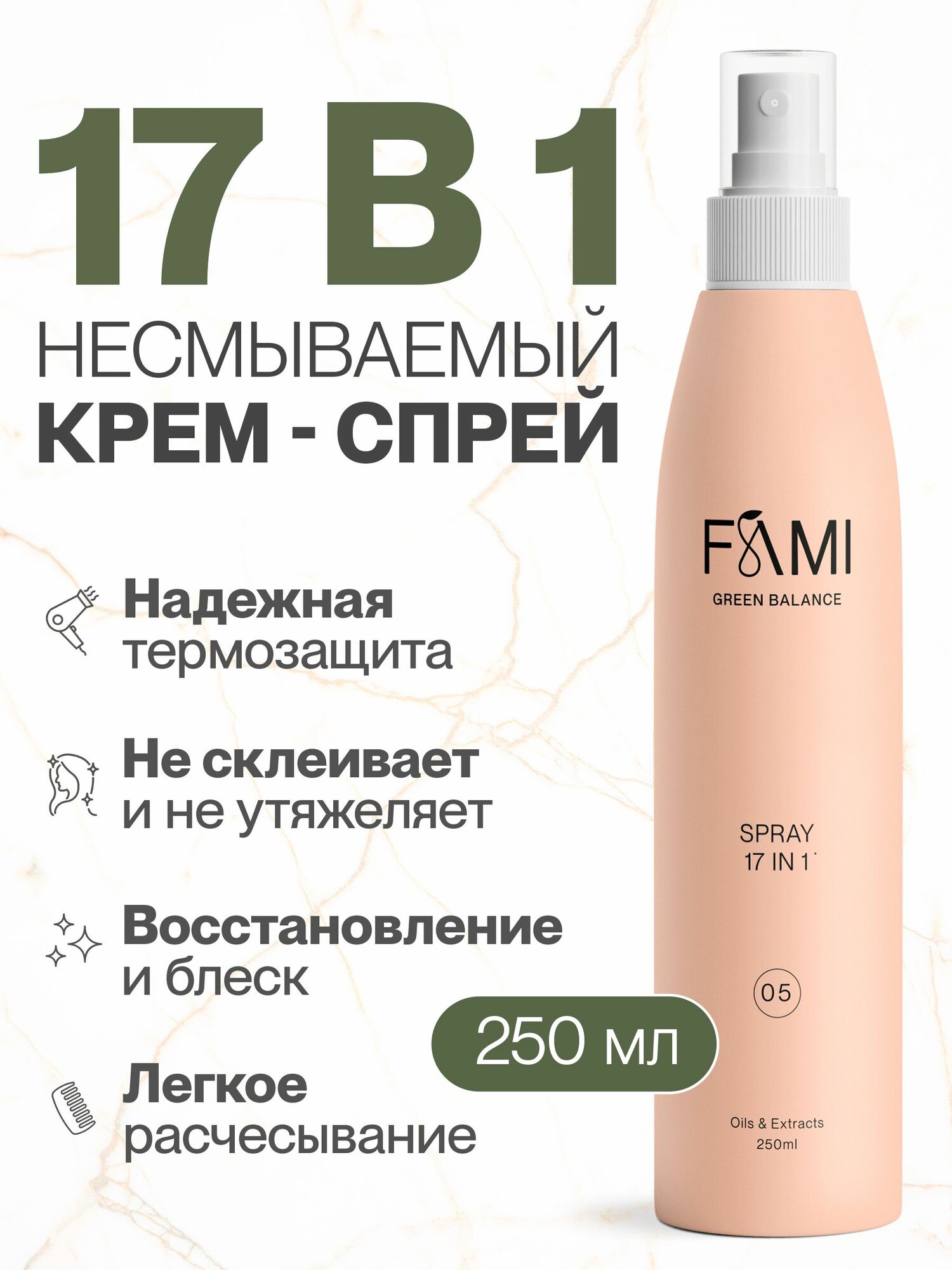 FAMI Несмываемый спрей для волос термозащита 17в1 с кератином 250 м