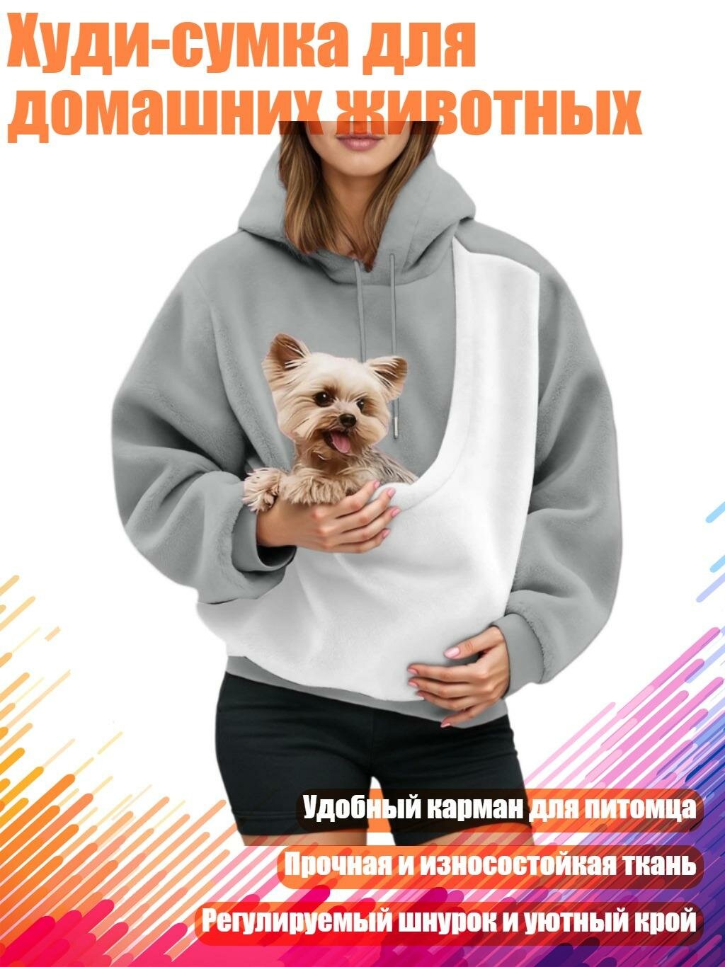 Худи-сумка для домашних животных, Серый - M