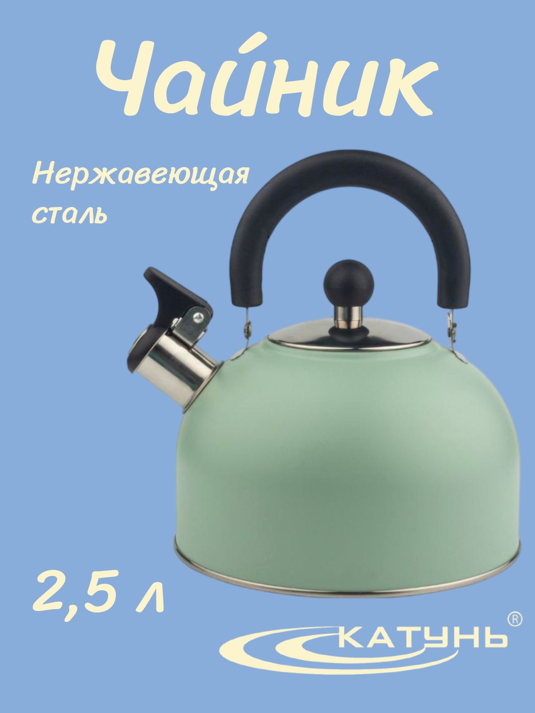 Чайник Катунь КТ-105ММ, 2,5л, нержавеющая сталь, матовый, зеленый