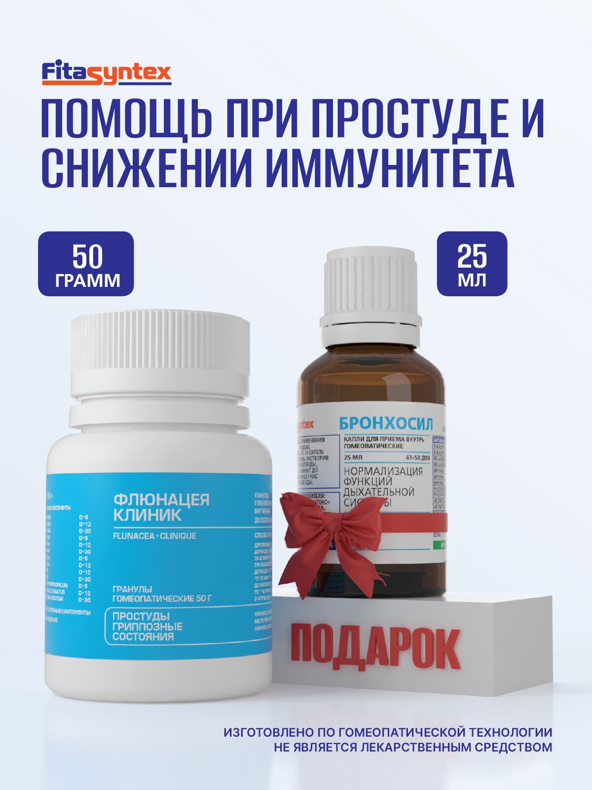 Гомеопатический набор для поддержки бронхов и иммунитета , Бронхосил + Флюнацея клиник