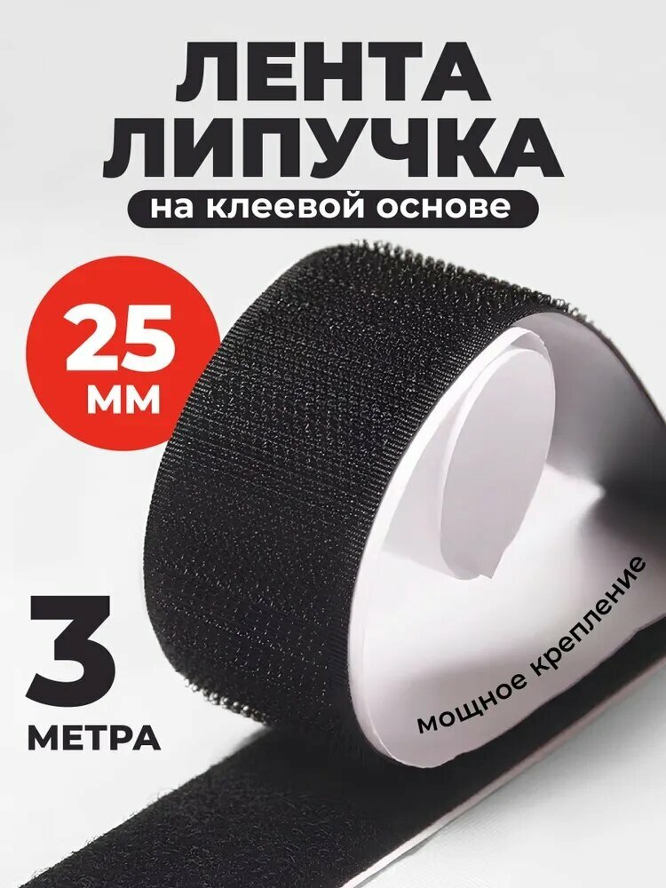 Лента липучка самоклеящаяся, контактная Birdhouse, черная, 3м, ширина 25 мм