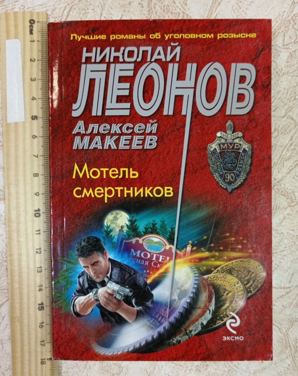 Мотель смертников. Леонов Николай Иванович, Макеев Алексей Викторович Книга б/у