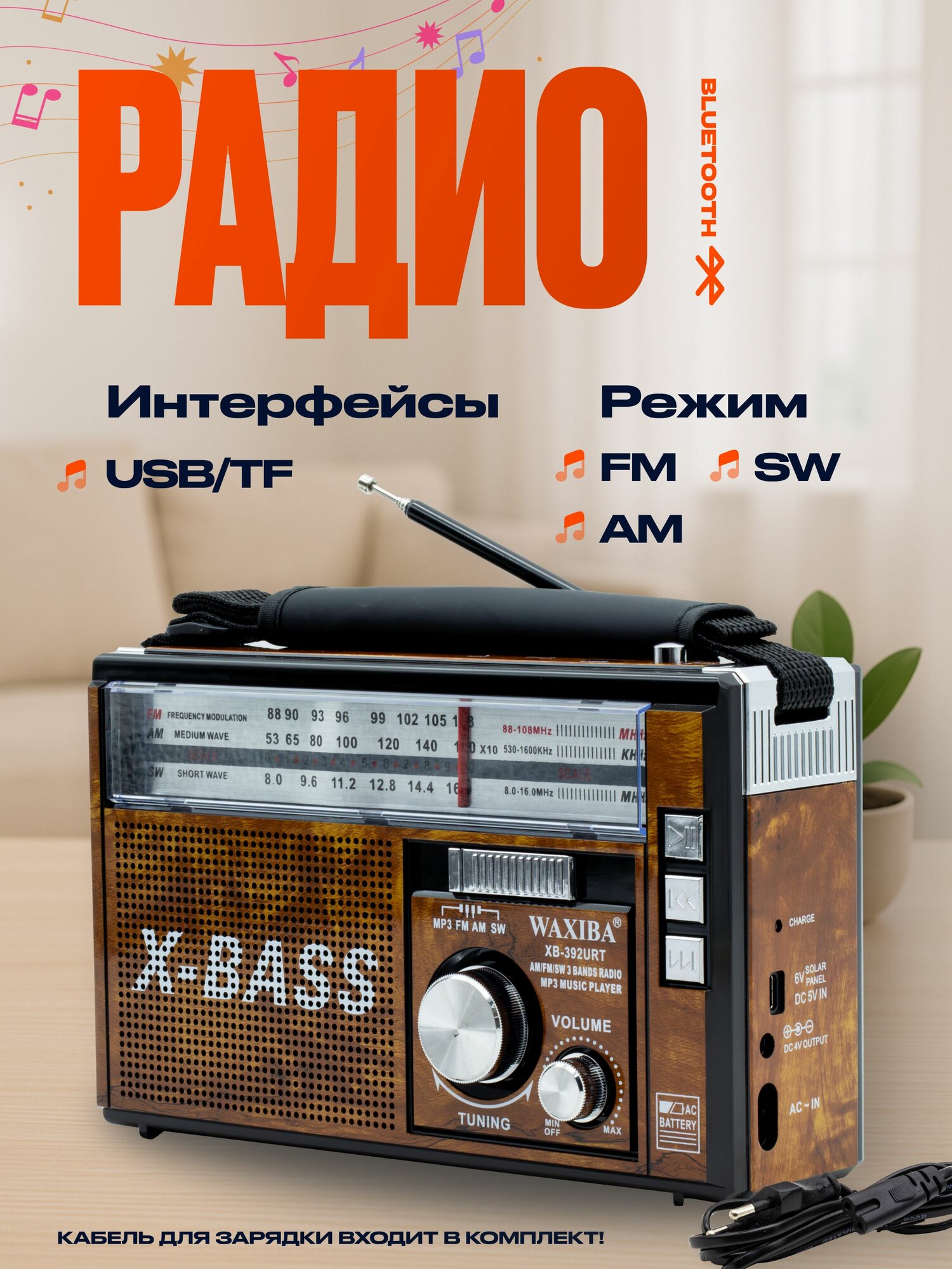 Радиоприемник WAXIBA XB-392 коричневый портативное FM/SW/AM радио, MP3 плеер, USB/MicroSD, AUX, фонарик