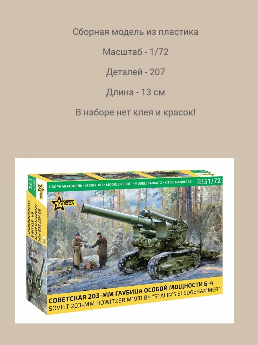5085 Советская гаубица Б-4 1/72