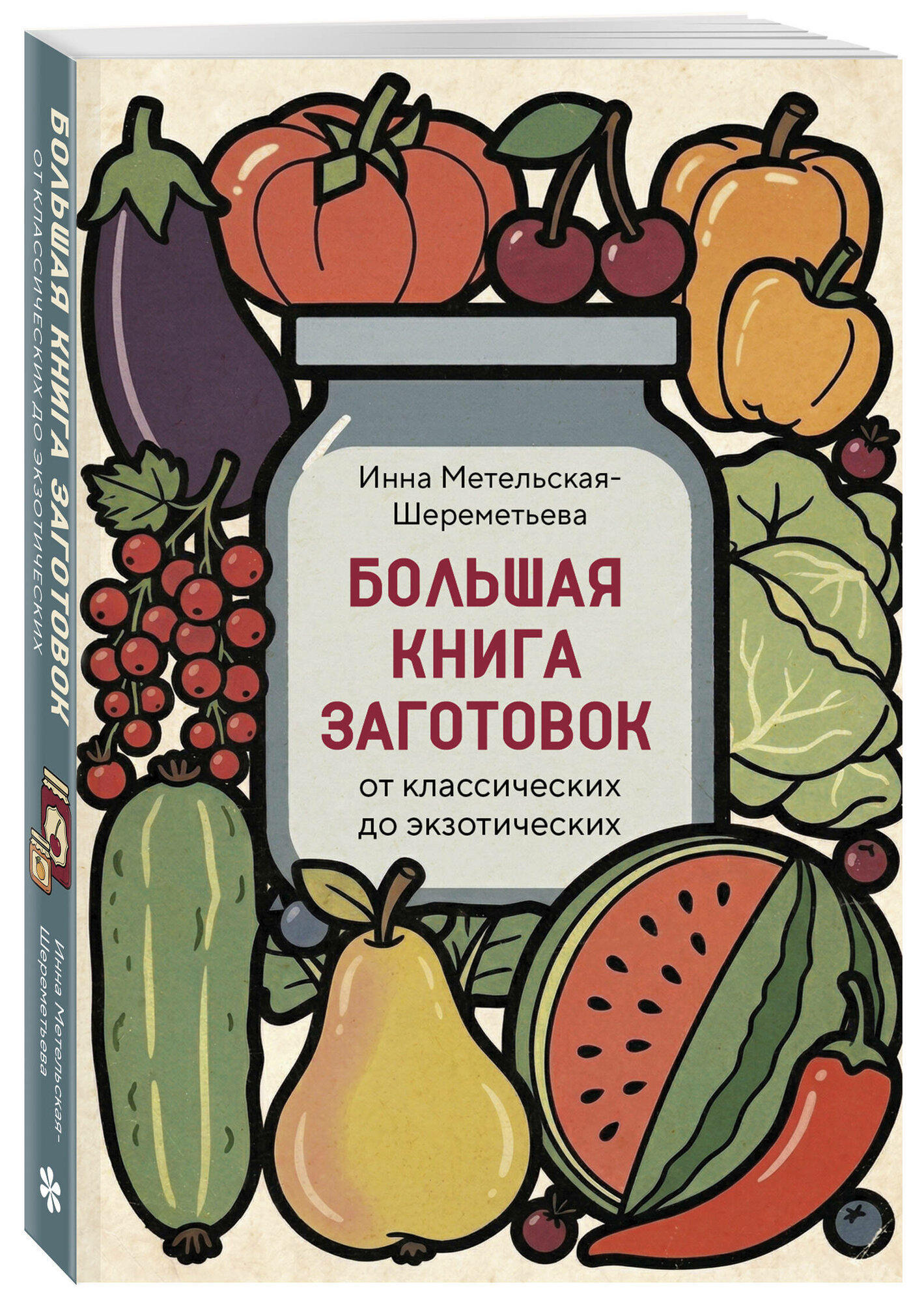 Метельская-Шереметьева И. Большая книга заготовок от классических до экзотических