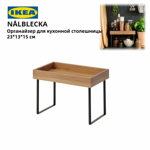 Кухонный органайзер для столешницы 23*13*15 см, металл/бамбук, IKEA NALBLECKA
