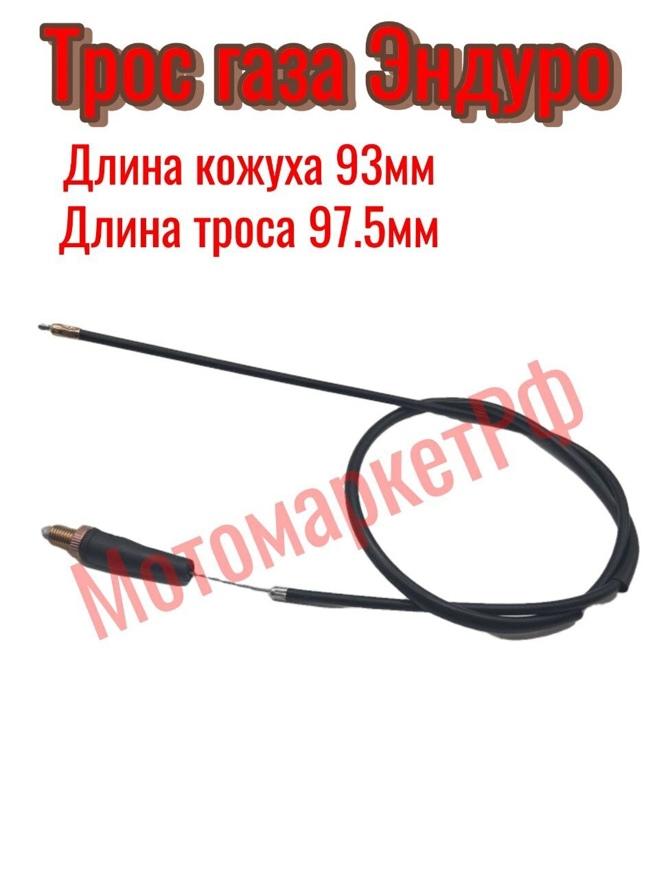 Трос газа мотоцикл Эндуро (d резбы 10мм)