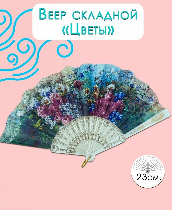 Веер складной белый, 23 см. / Веер на пластиковой основе "Цветы 14"