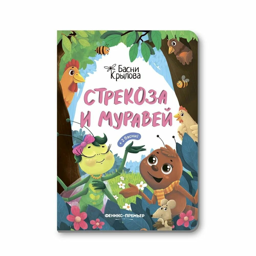 И. А. Крылов "Стрекоза и муравей" Басни Картон "Феникс-Премьер"