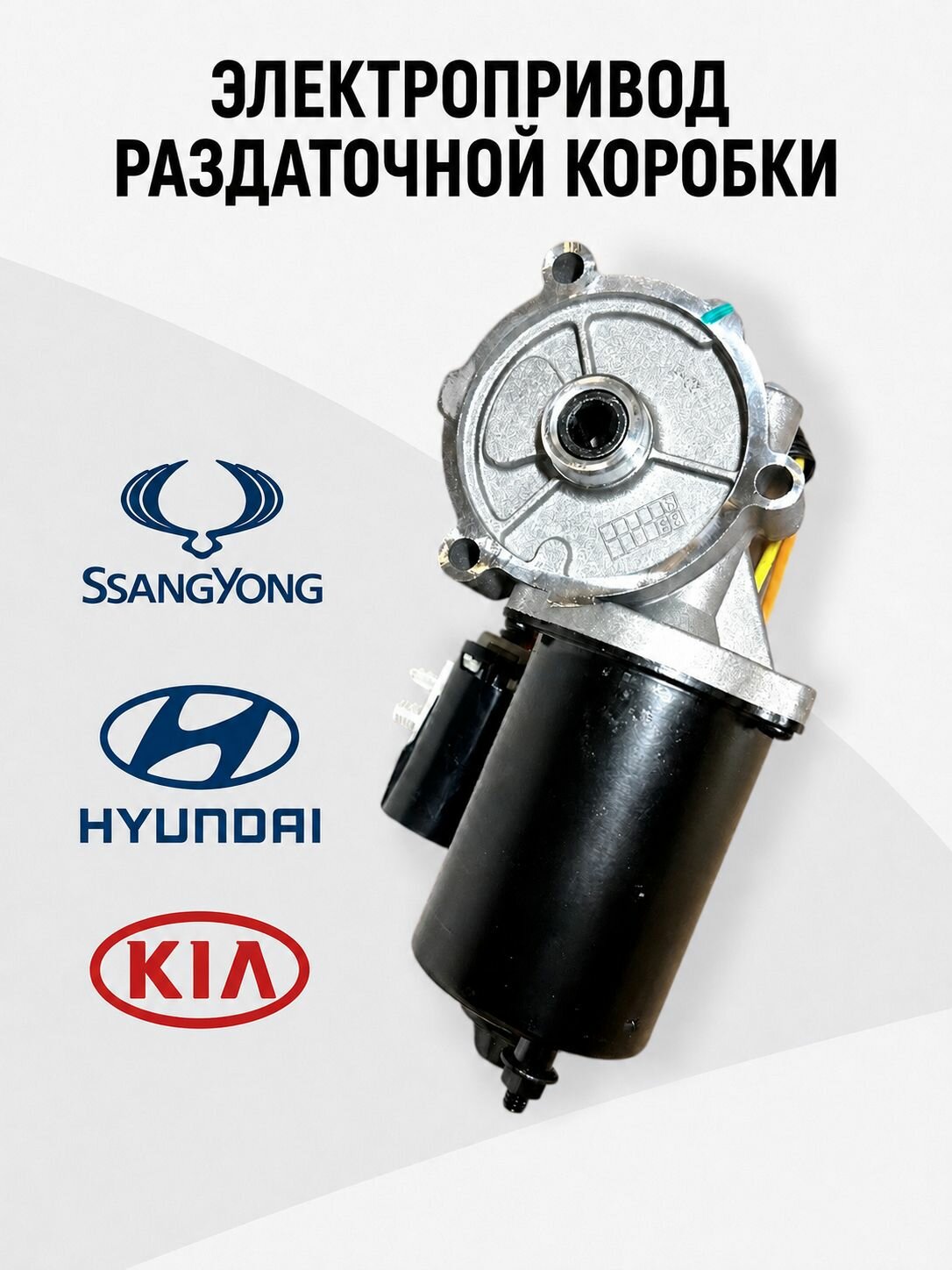 Электропривод включения режимов раздатки HYUNDAI KIA SSANGYONG 47-60-648-001 Хёндэ Хендай Киа Кия Ссангйонг Ссангёнг