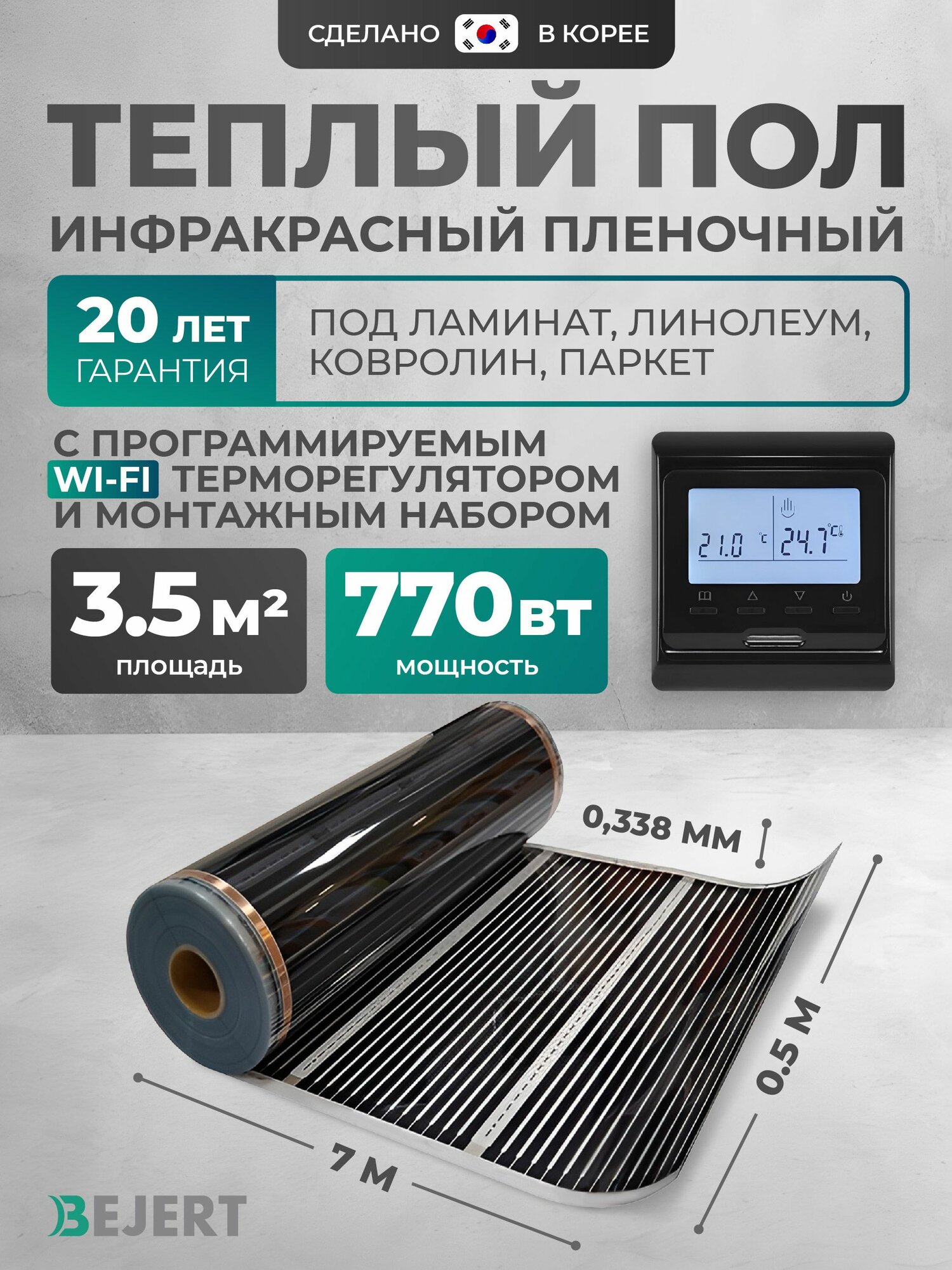 Инфракрасный теплый пол пленочный 7 метров (3,5 м2) с черным WI-FI программируемым терморегулятором под ламинат, линолеум, ковролин / инфракрасная пленка 770 Вт