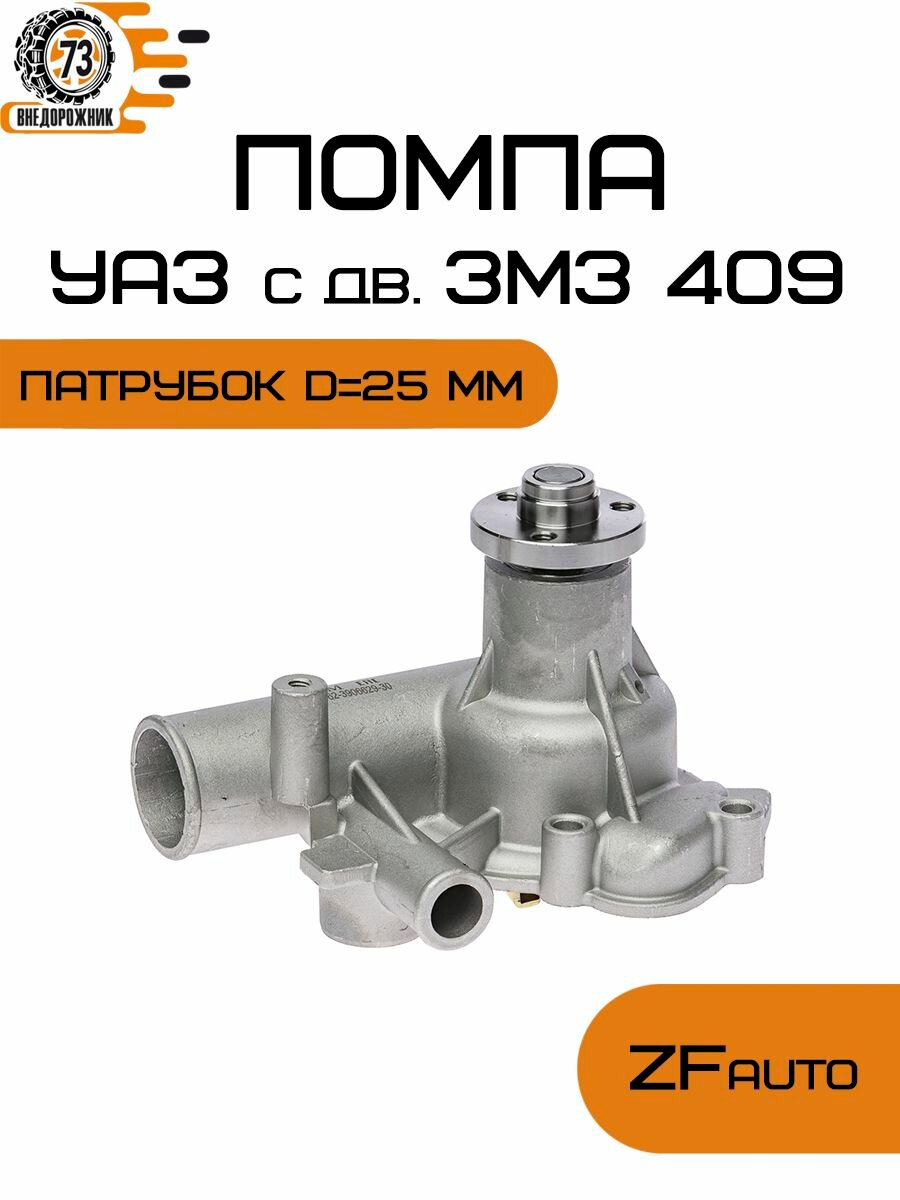 Насос водяной ЗМЗ-40904, 40525, 406.10, 409 диам. трубки к терм. на 25 мм (ZFauto)