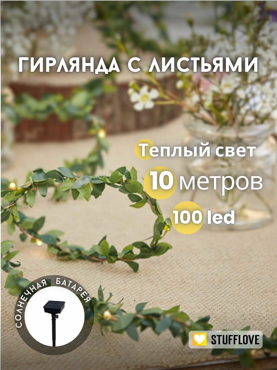 Гирлянда декоративная на солнечной батарее 10м. Украшение для дома и улицы