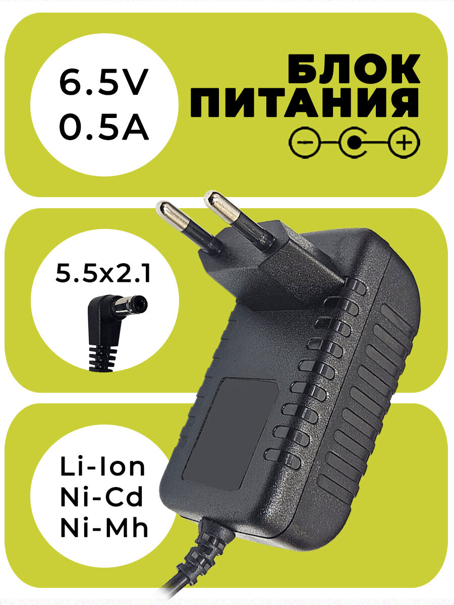 Блок питания для радиотелефона 6.5V 0.5A (5.5x2.1)