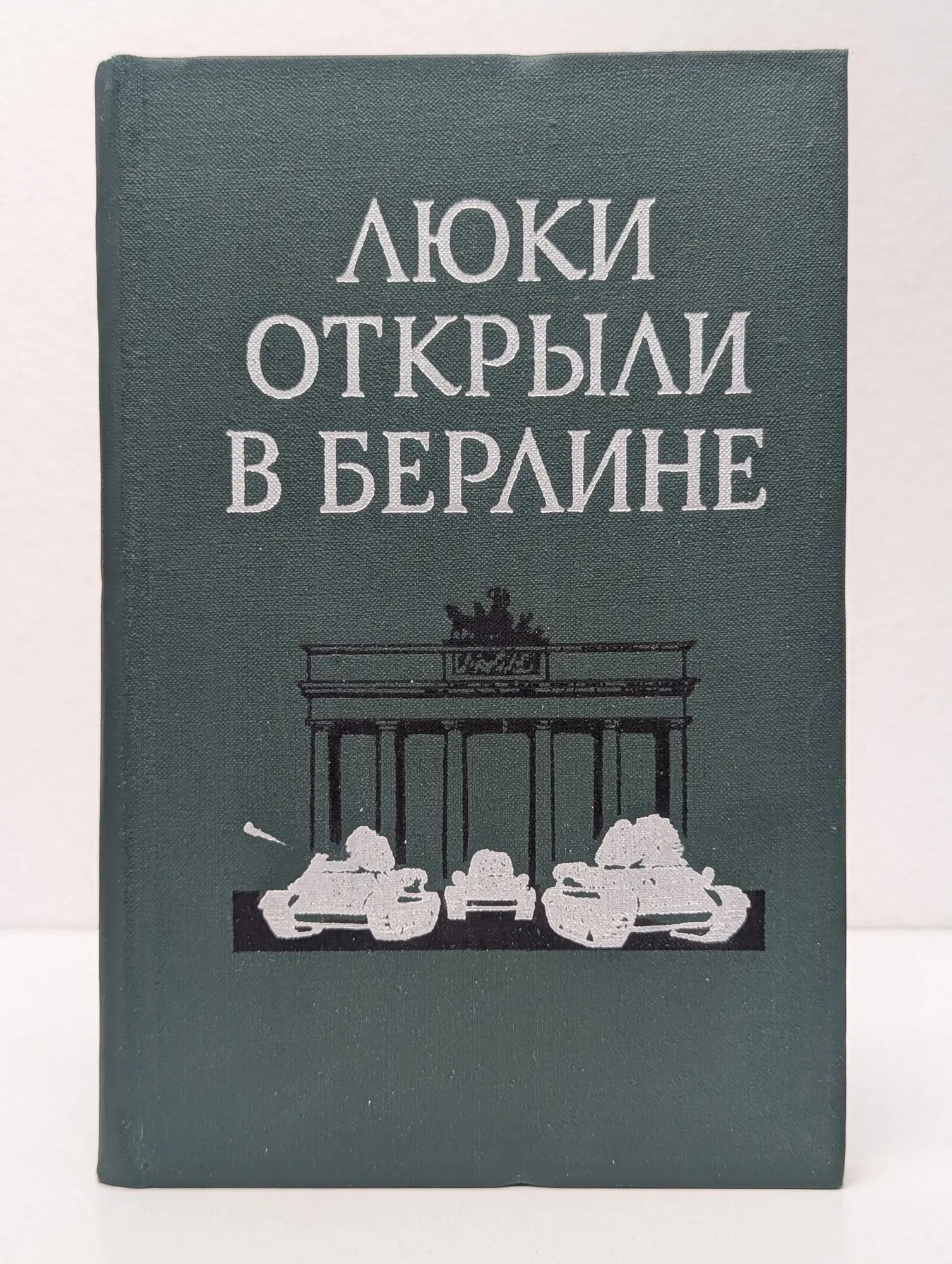Люки открыли в Берлине. Боевой путь 1-й гвардейской танковой армии Кравченко Иван Михайлович, Бабаджанян Амазасп Хачатурович, Попель Николай Кириллович 1973